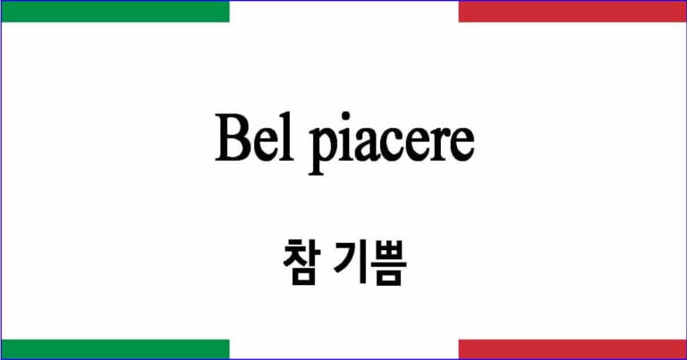 Bel piacere "참 기쁨" 발음 가사와 해석 - 성악.kr